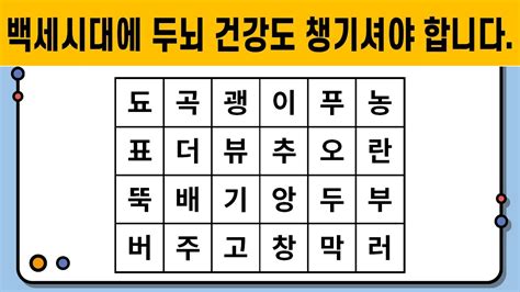 백세시대에 두뇌 건강도 챙기셔야 합니다 102 치매예방퀴즈 숨은단어찾기 단어퀴즈 치매예방게임 무료 치매테스트 Youtube