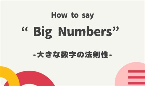 【英語】どんなに大きい数字でも言えるようになる読み方の法則