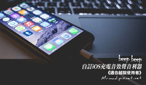 Cydia For Ios7~ios9 自訂ios充電音效聲音利器「beep Beep」贈送鋼鐵人、皮卡丘音效聲音 瘋先生