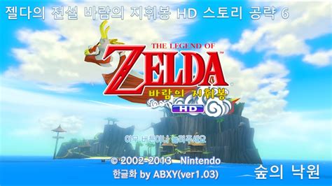젤다의 전설 바람의 지휘봉 Hd 스토리 공략 6 숲의 낙원 Youtube