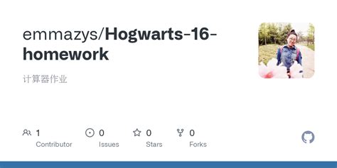 github emmazys hogwarts 16 homework 计算器作业