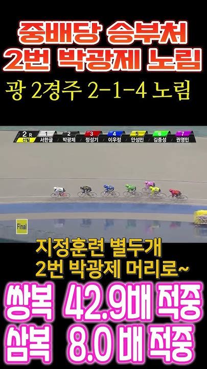 박광제~때가 왔다~ 지정훈련 별두개 머리로 추천~429배 적중 최강경륜경륜설경석의 060 300 0007 현장속보 Youtube