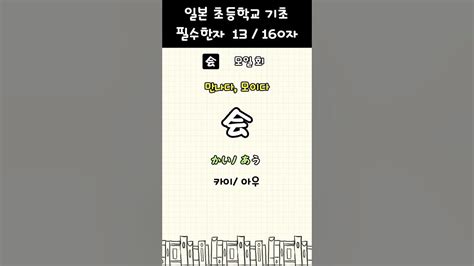 바로 써먹는 일본어 한자 일본 초등학교 기초 필수한자 160 13 일본어공부 일본어 기초일본어 Shorts Youtube