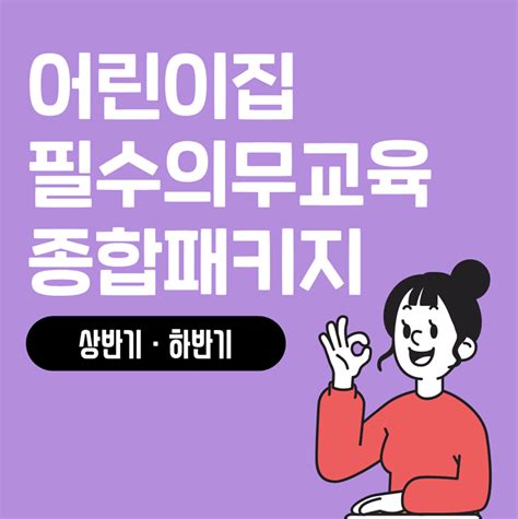 알짜닷컴 어린이집 의무교육 원스톱 패키지 법정필수교육 필수의무교육 수료증 이수증 네이버 블로그