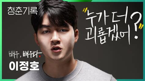 배우배우다 이정호 배우 독백 연기 영상 드라마 청춘기록중에서 Youtube