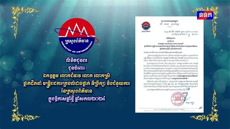 លិខិតជូនពរ របស់ឯកឧត្តម នេត្រ ភក្ត្រា ផ្ញើជូន ឯកឧត្តម លោកជំទាវ លោក លោកស្រី មន្ត្រីរាជការ Youtube