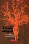 خرید و قیمت انسان و طبیعت بحران معنوی انسان متجدد اثر سیدحسین نصر ترب