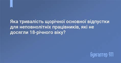 Яка тривалість щорічної основної відпустки для неповнолітніх працівників які не досягли 18