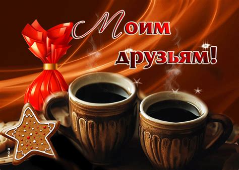 Очаровательная и элегантная анимационная открытка Моим друзьям Скачать
