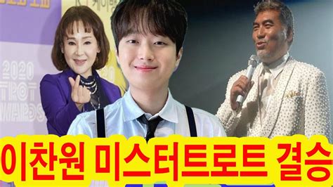 나훈아 이찬원부터 김수희까지 Mbn 우리들의 트롯 무대에 다시 등장 나훈아는 전설들의 미스터트롯 결승전을 보는 느낌