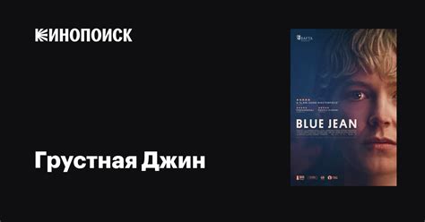 Грустная Джин фильм 2022 дата выхода трейлеры актеры отзывы описание на Кинопоиске