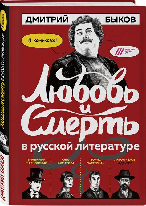 Книга "Любовь и смерть в русской литературе в КОМИКСАХ" Быков Дмитрий ...