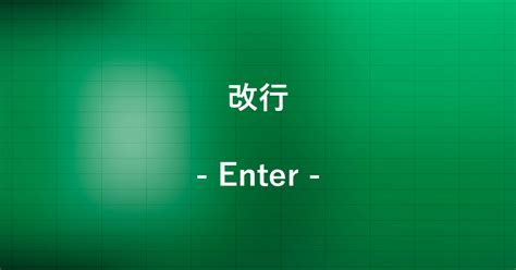 エクセルでエンターキーを押したら改行にする方法｜office Hack
