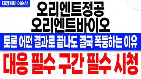 오리엔트정공 오리엔트바이오 주가 전망 속보 오늘 오후 8시 어떤 결과가 나올지 굉장히 중요합니다 하지만 결국 대선전 폭등은 이 날짜전 나온다 주주분들 꼭