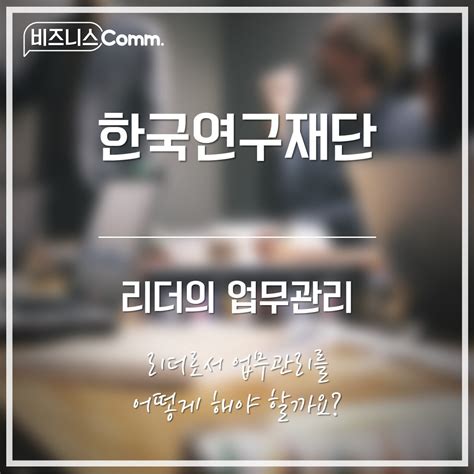 한국연구재단 리더십교육 업무관리 비즈니스 성공사례