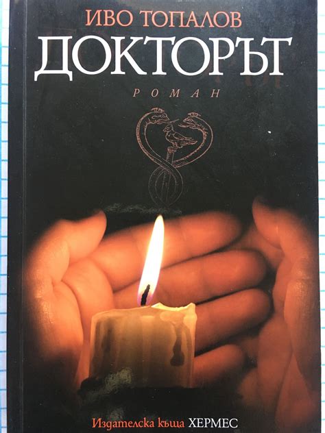 Докторът Роман Ортограф антикварна книжарница