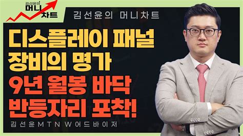 김선윤의 머니차트 디스플레이 패널 장비의 명가9년 월봉 바닥 반등자리 포착 머니투데이방송 증시 증권 Youtube