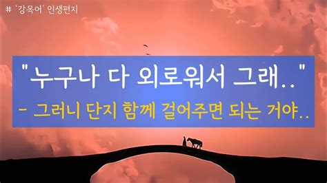 누구나 다 외로워서 그래 결국 다 외로워서 그런거야 강목어 인생편지 49 외로움 혼자 외로운삶 외로운인생 인생은혼자 삶에이유 인생의이유