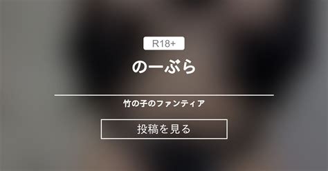 のーぶら 竹の子のファンティア 竹の子の投稿｜ファンティア Fantia