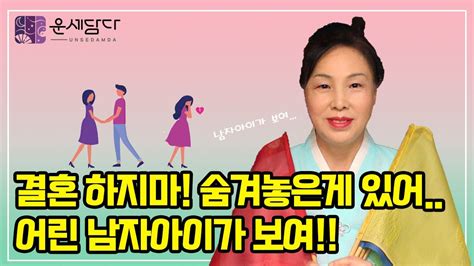 운세담다 결혼 안돼 하지마 숨겨놓은 어린 남자아이가 보여 Feat 연화당 선생님15초 16x9 Youtube