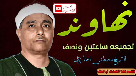 اقوي تجميعة نهاوند عظمه وابداع محصلش في التاريخ الشيخ مصطفي اسماعيل