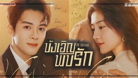 ดูซีรี่ย์ Love Me Love My Voice สื่อรักผ่านเสียง พากย์ไทย จบเรื่อง