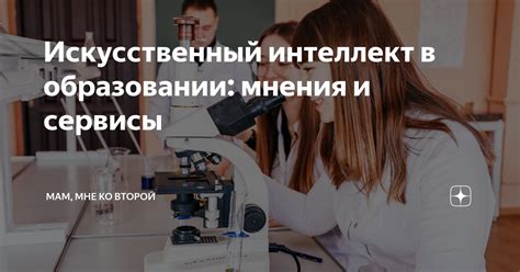 Искусственный интеллект в образовании мнения и сервисы Мам мне ко второй Дзен