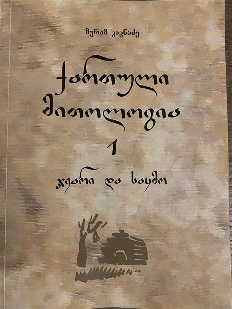 ქართული მითოლოგია 1 ჯვარი და საყმო By Zurab Kiknadze Goodreads