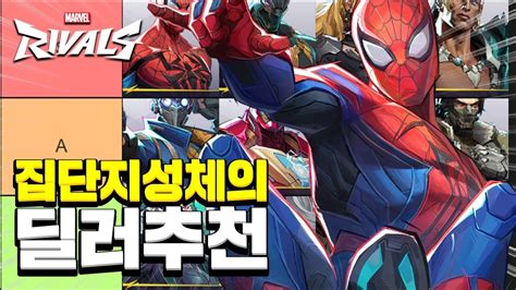 오픈 첫날 클베 기준 가장 꿀빨수 있는 딜러 캐릭터는 누가 있을까요 ｜ Marvel 라이벌즈 Youtube