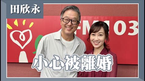 【小心被離婚】專訪 田欣永 律師｜欸！我說到哪裡了？20240814 Youtube