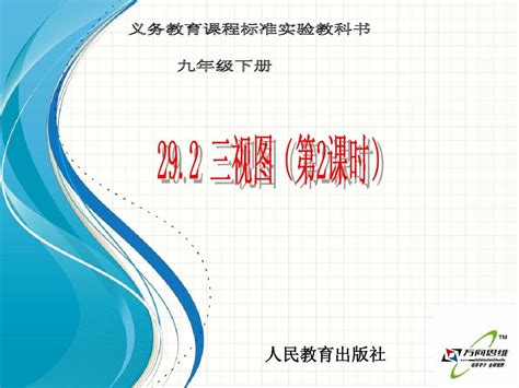 292三视图第2课时word文档在线阅读与下载无忧文档