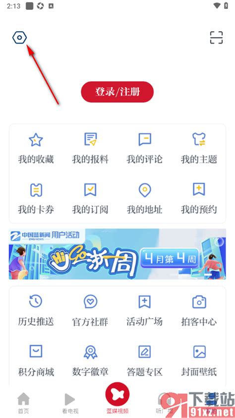 中国蓝新闻怎么开启突发气象灾害预警信号？ 中国蓝新闻app开启突发气象灾害预警信号功能的方法 91下载站
