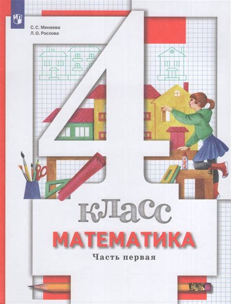 Математика 4 класс Учебник В 2 частях Часть 1 Минаева С С Купить с доставкой в книжном