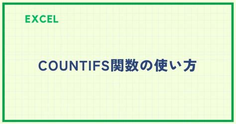 Excelのcountifs関数の使い方 複数の条件でセルを数える