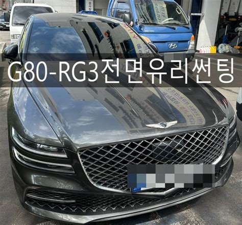 인천 계양구 작전동 현대차 제네시스 G80 Rg3 전면 유리 레이노 썬팅 작업입니다 네이버 블로그