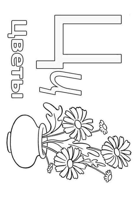 Раскраски Раскраска буква Ц с цветами Печатать раскарску мультики Лучшие раскраски буква ц