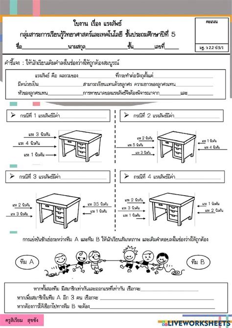ใบงานเรื่อง แรงลัพธ์ Interactive Worksheet วิทยาศาสตร์ ป 5 โปสเตอร์วิทยาศาสตร์ แบบฝึกการ