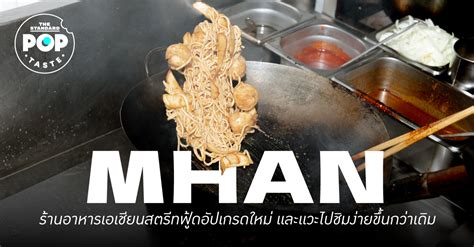 Mhan ร้านอาหารเอเชียนสตรีทฟู้ดอัปเกรดใหม่ และแวะไปชิมง่ายขึ้นกว่าเดิม
