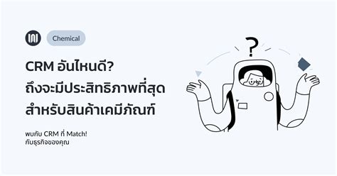 Crm อันไหนดี ถึงจะมีประสิทธิภาพที่สุดสำหรับสินค้าเคมีภัณฑ์