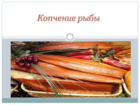 Копчение рыбы - презентация онлайн