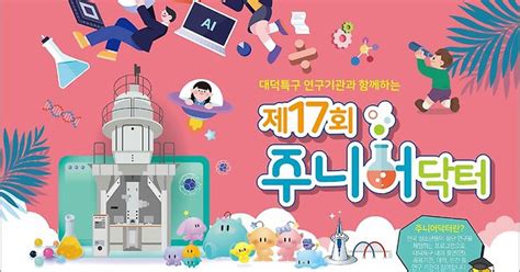 청소년 과학축제 주니어닥터 25일 개막실험·실습 등 다채