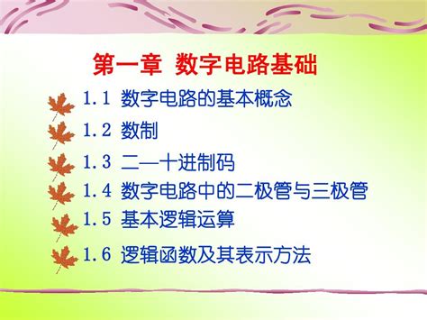 第一章 数字电路基础word文档在线阅读与下载无忧文档
