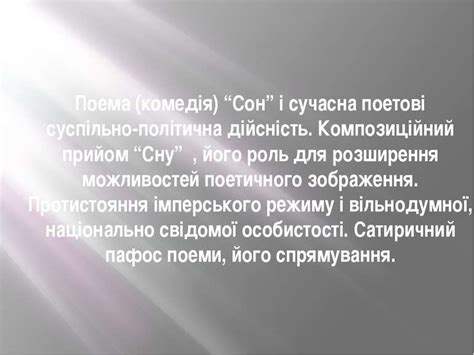 Т Шевченко Сон презентація з української літератури