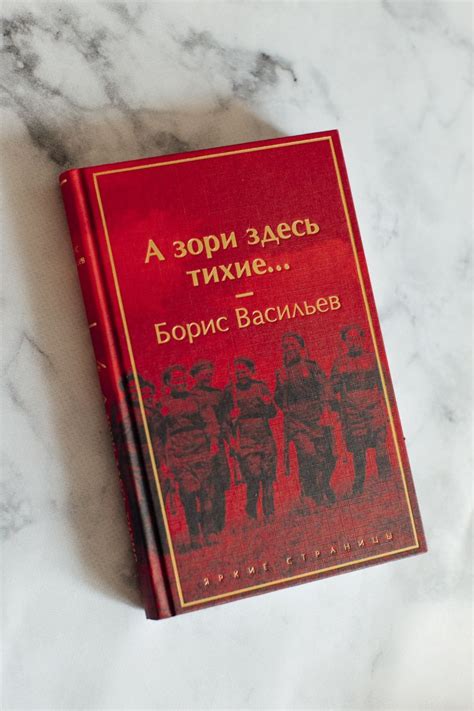 Книга А зори здесь тихие Борис Васильев - купить, читать онлайн отзывы ...