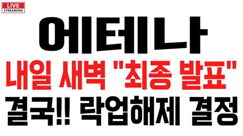 에테나 코인 내일 새벽 최종 발표 결국 락업해제 결정으로 이날 몽땅 던지세요 에테나코인 에테나코인전망