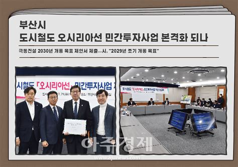부산시 도시철도 오시리아선 민간투자사업 본격화 되나 아주경제