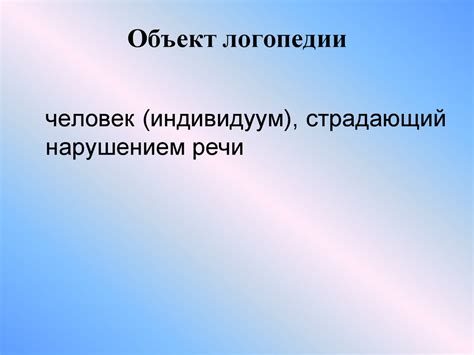 Основы логопедии - презентация онлайн