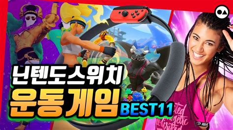 게임도 하고 살도 빼고🎾 닌텐도 스위치 운동 게임 11가지 Youtube