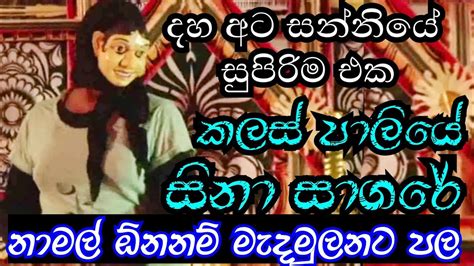 පුලුවන් නම් හිනා නොවී මේ කලස් පාලිය බලන්න Youtube