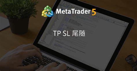 在mql5代码库免费下载metatrader 5的tp Sl 尾随 Barabashkakvnea 20181105